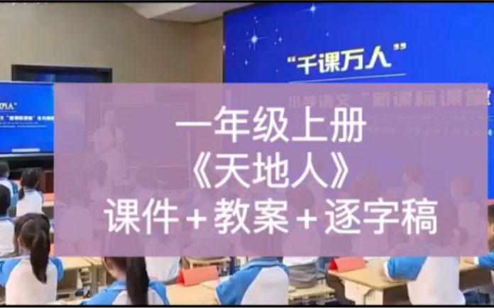 一年级上册小学语文公开课,《天地人》(课件+教案+逐字稿)张幼琴,新...