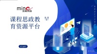 专业的课程思政平台建设解决方案,助力院校推进课程思政建设。