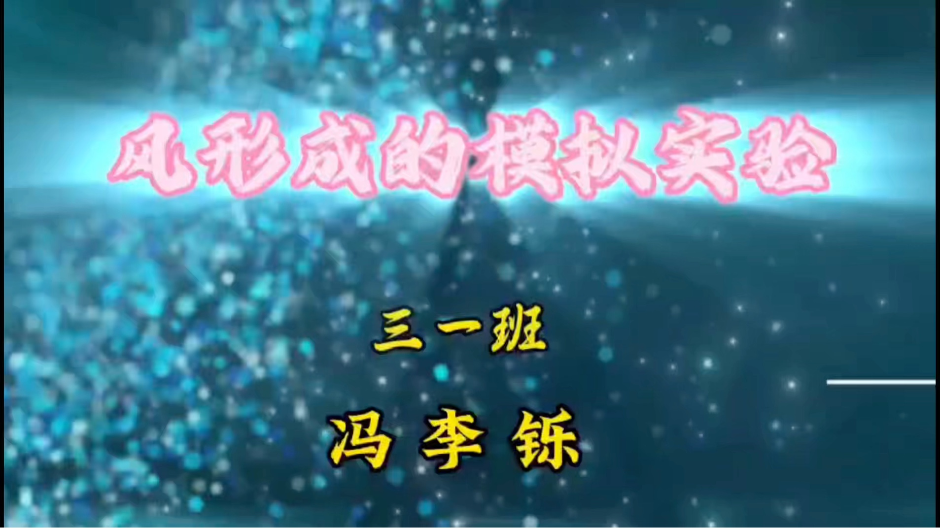 风的形成模拟实验———学生作品