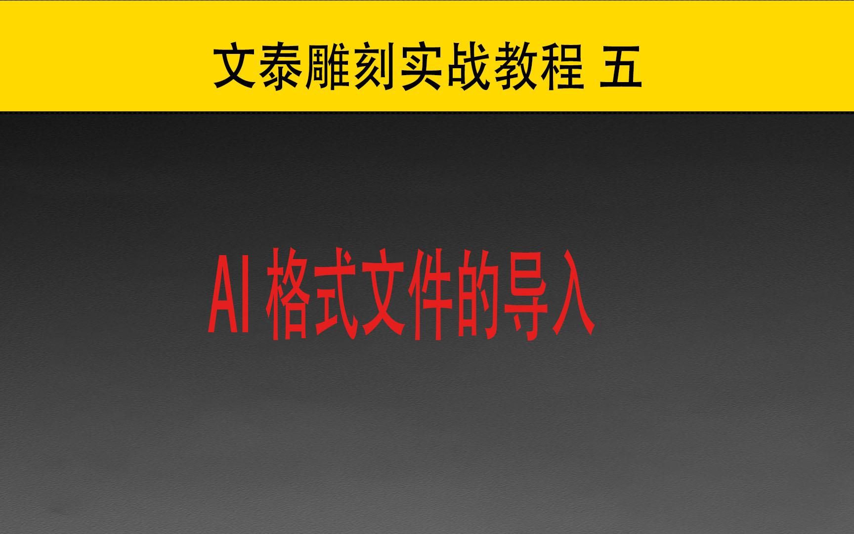 文泰雕刻实战教程五 AI格式文件的导入