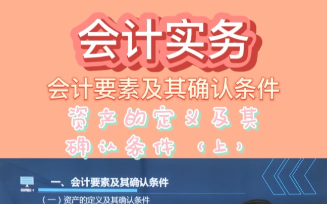 会计要素及其确认条件资产的定义及其确认条件(上)