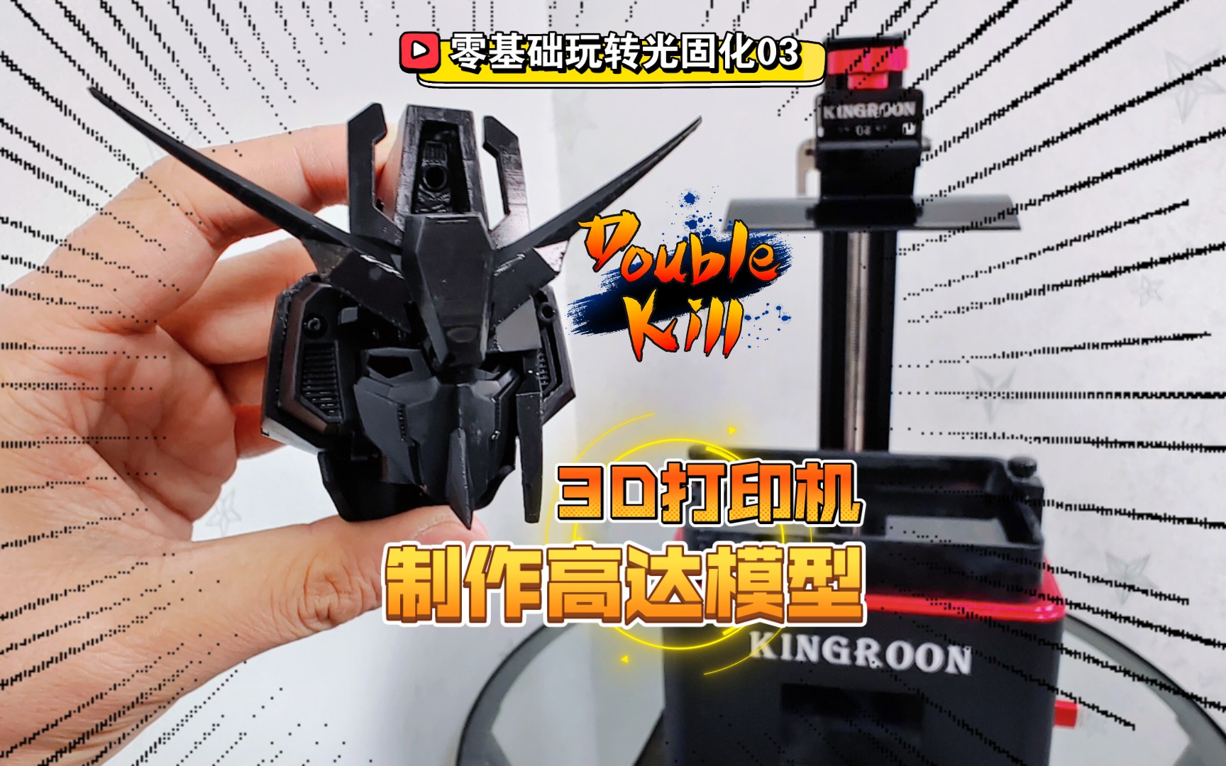 太帅了!使用3D打印机制作高达模型,零基础玩转光固化03,精度爆炸,...