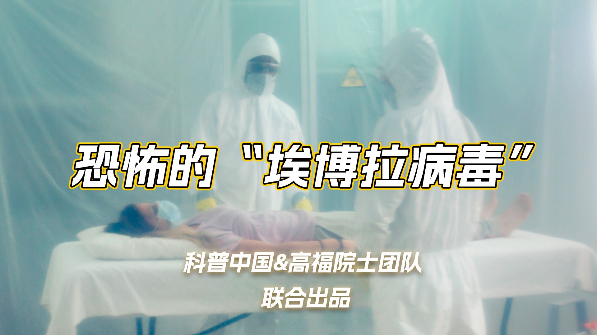 恐怖的“埃博拉病毒”