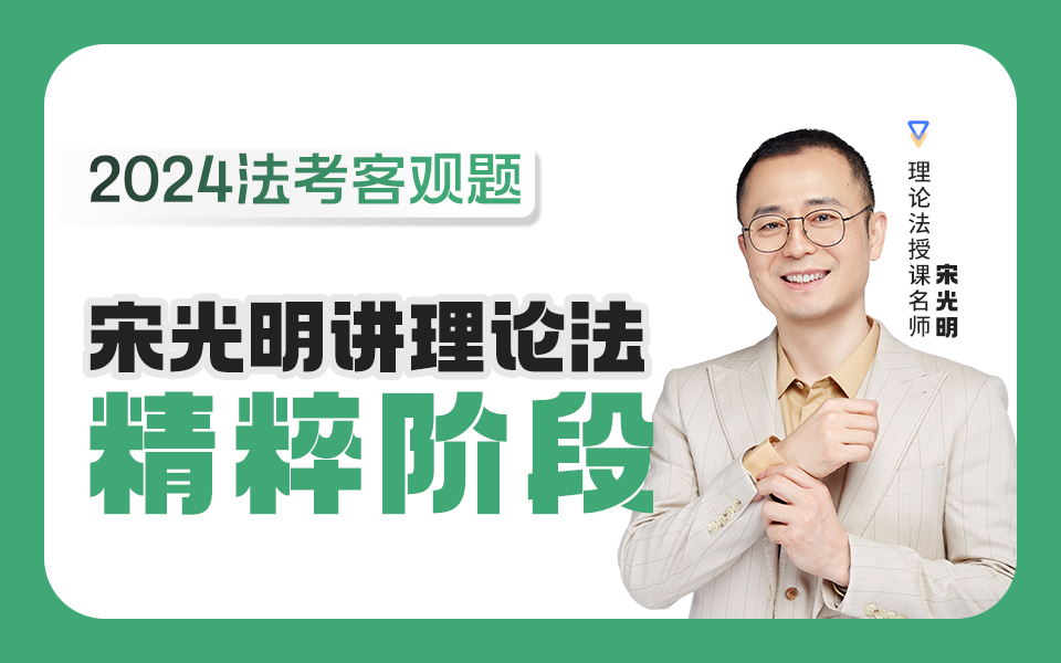 【字幕完结版】2024年宋光明理论法【精粹】瑞达法考 客观题