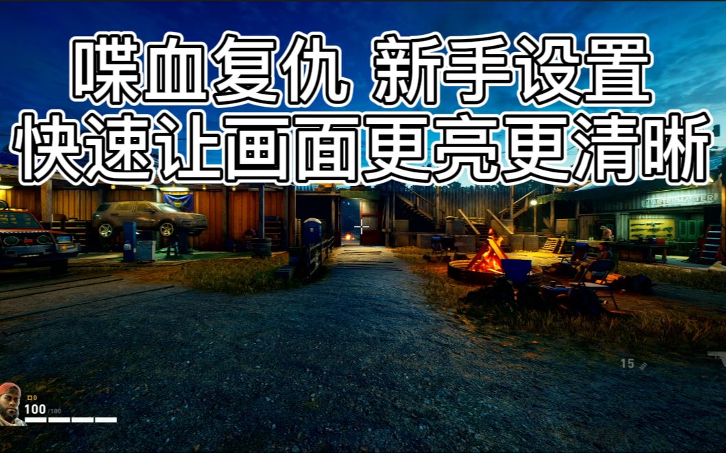 喋血复仇 新手必看 两分钟让你画面更亮更清晰_求生之路_教学