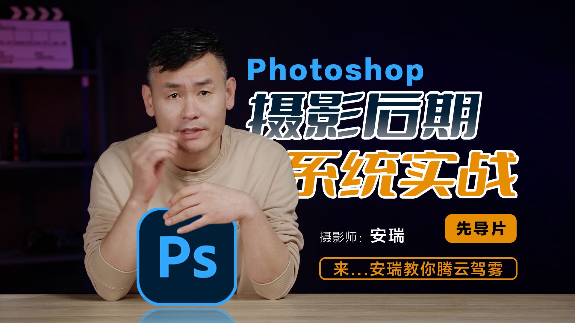 安瑞的Photoshop摄影后期系统实战课【先导片:PS摄影后期怎么学?学...