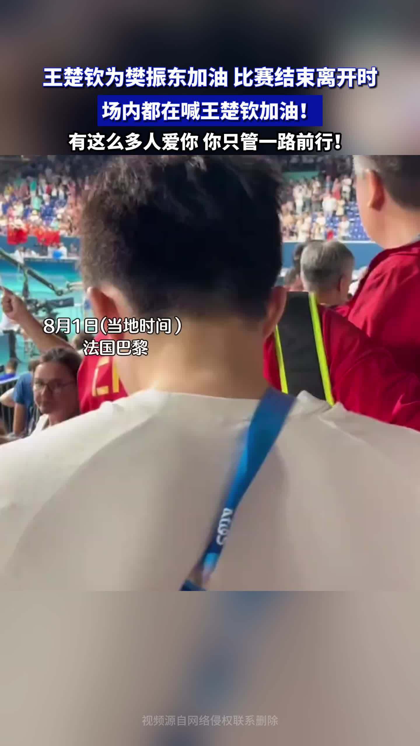 王楚钦为樊振东加油,比赛结束离开时,场内都在喊王楚钦加油!