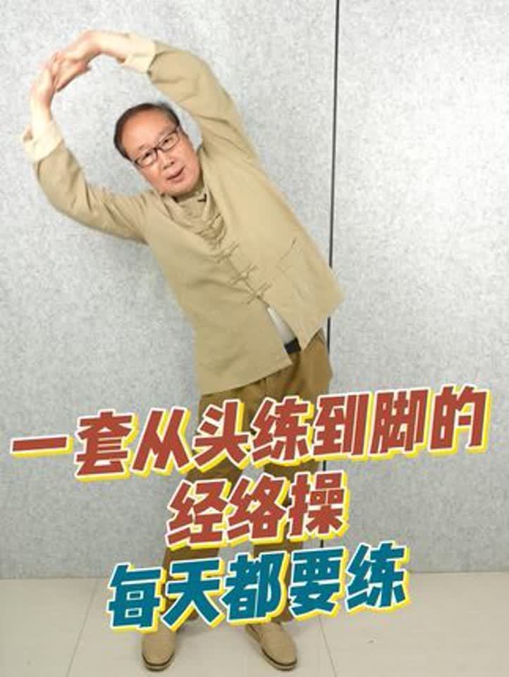 一套从头练到脚的经络操,每天都要练养生