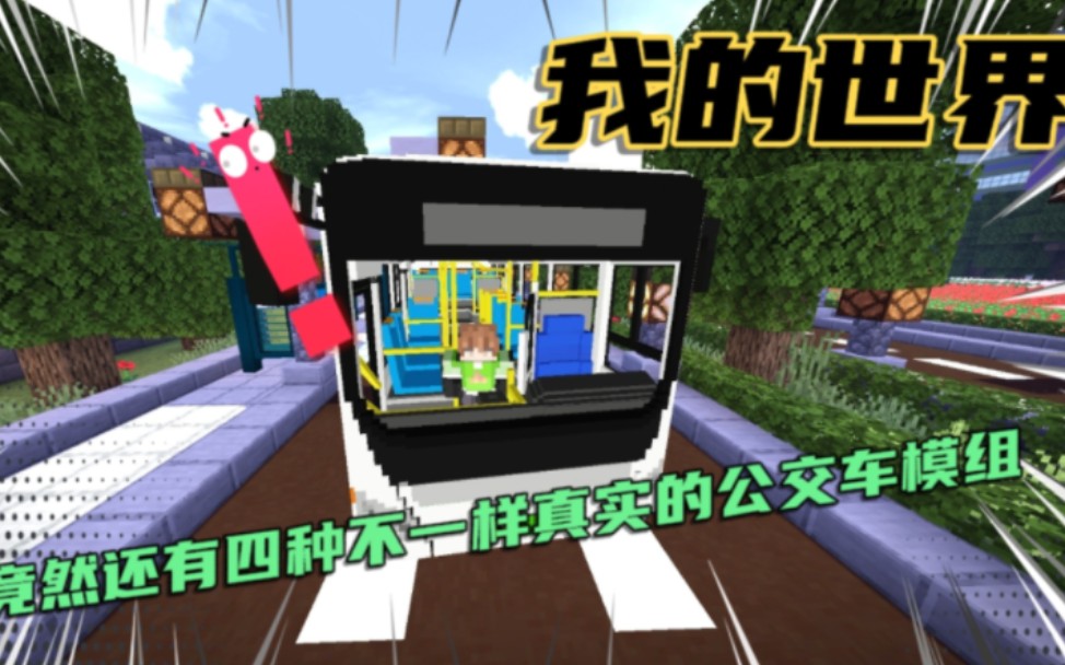 我的世界,震惊我的世界有真实的四种不一样的公交车模组。