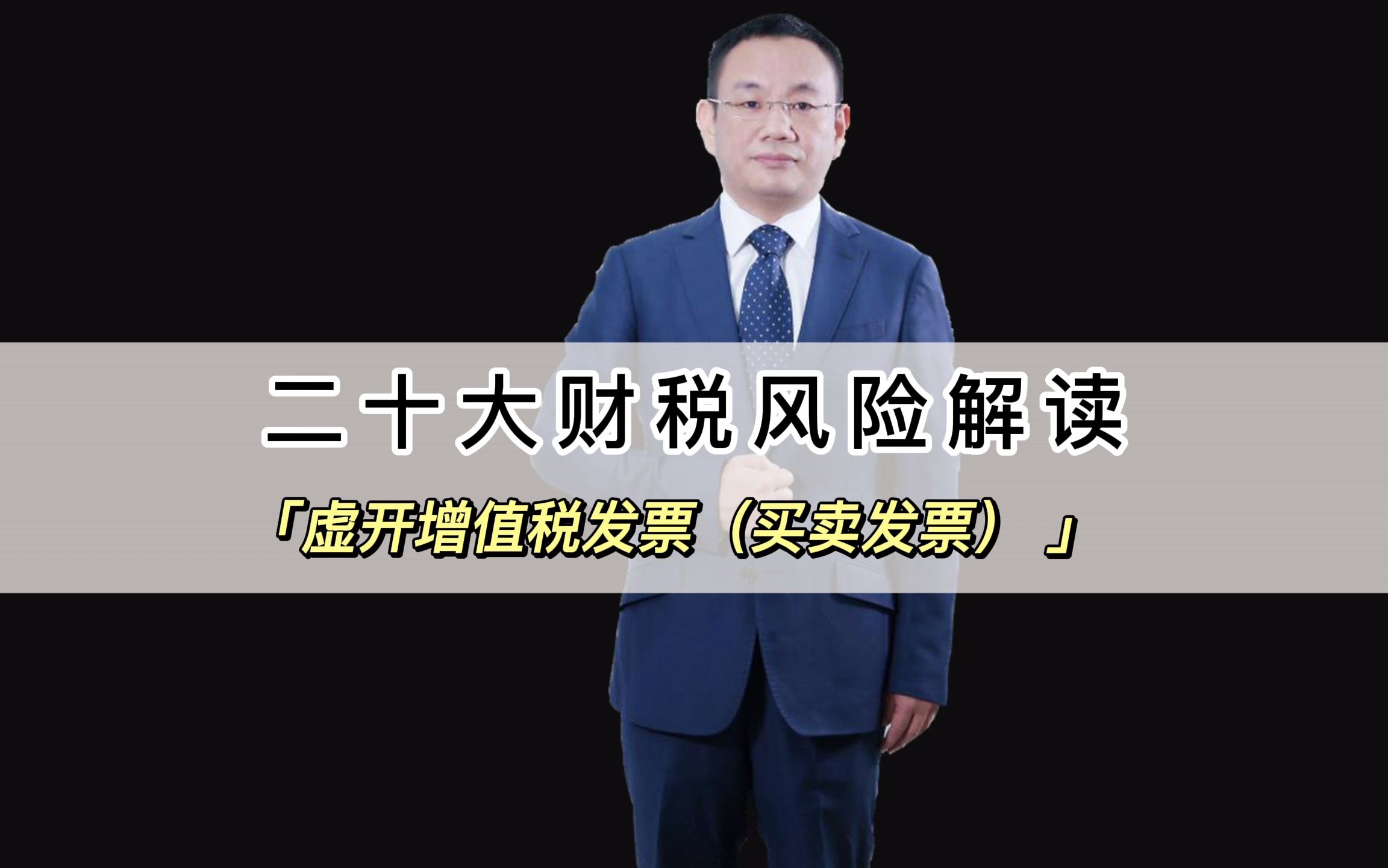 虚开增值税发票(买卖发票):企业所得税增值税增值税虚开内部控制财务...