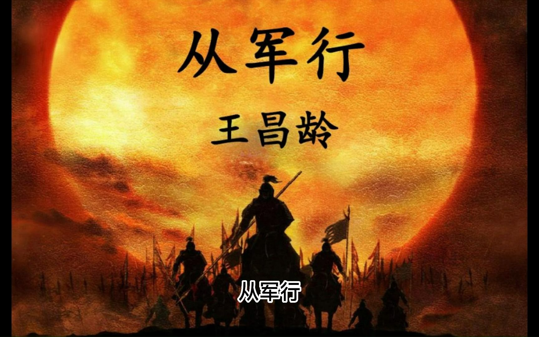 古诗词 从军行 【唐】王昌龄 原汁原味的童声配音+译文翻译,特别适合...