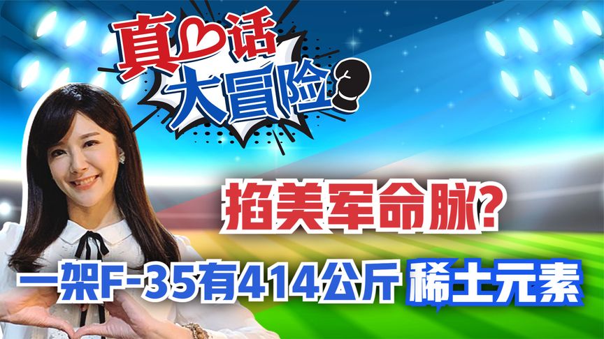 一架F-35有414公斤"稀土元素"掐美军命脉?介文汲点评