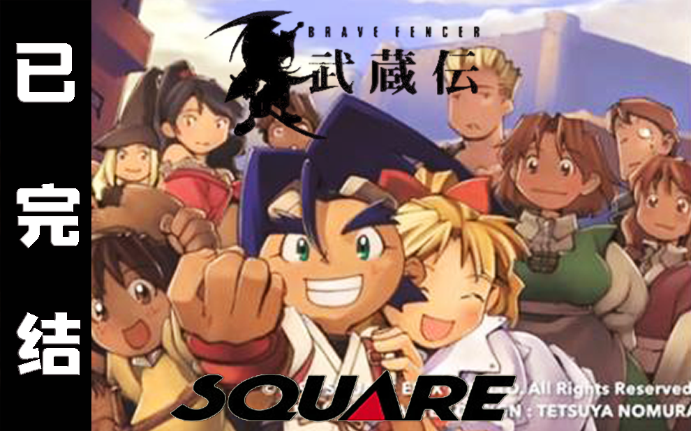 【攻略】勇敢的剑士武藏传。史克威尔的游戏品质有保证!