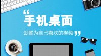 如何把视频设置为桌面? 很简单, 我教你