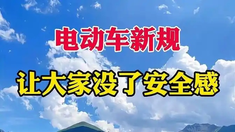 电动车新规听解析,真的是为了老百姓你觉得对吗