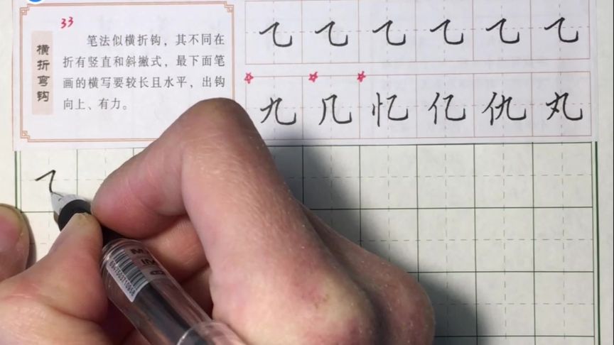 硬笔书法教程:横折弯钩书法技巧教学,多练习你也可以写字美如画
