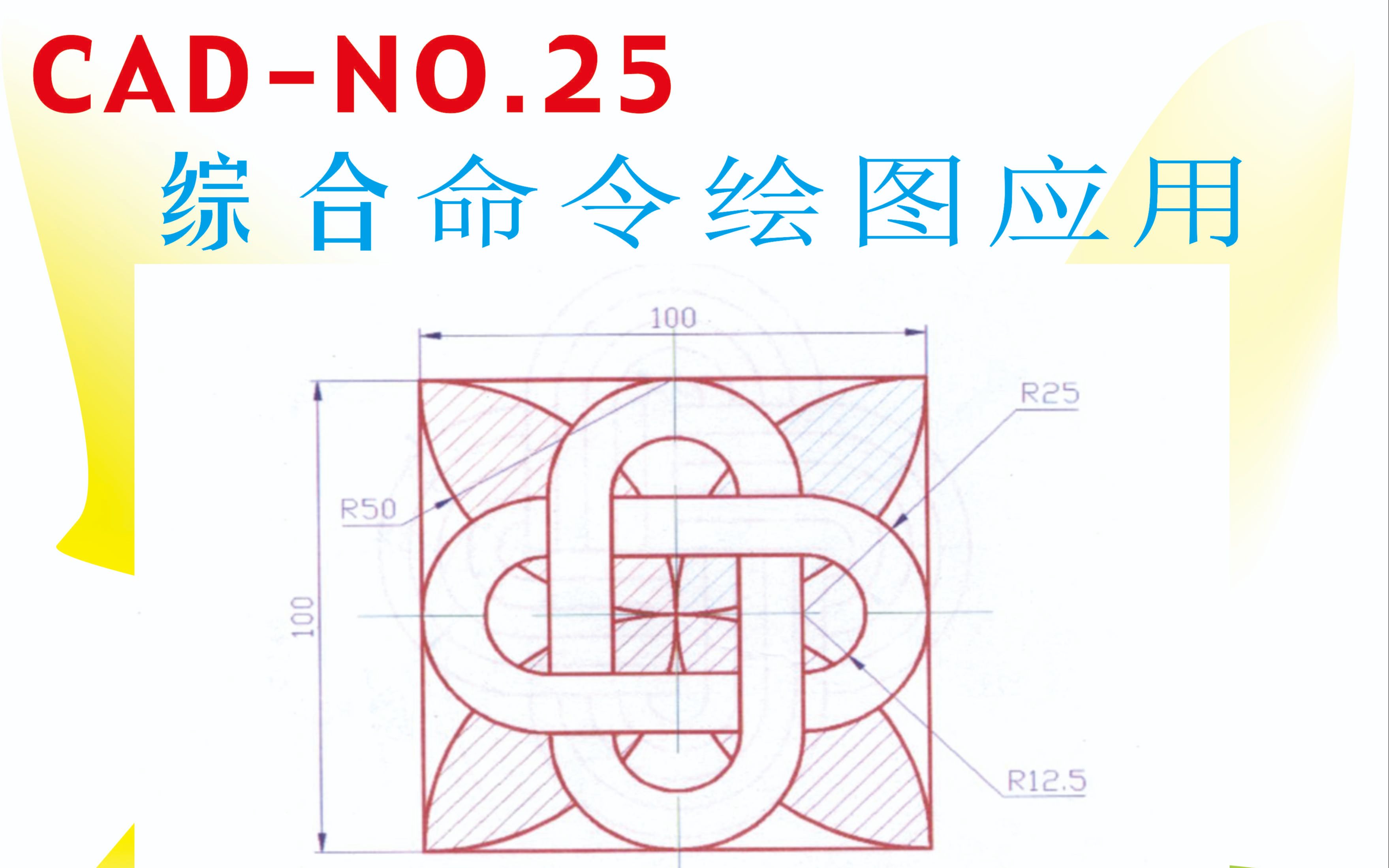 CAD-NO.25到底是先填充图案还是先画好全部轮廓