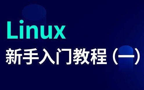 千锋教育Linux新手入门教程(通俗易懂,快速上手)