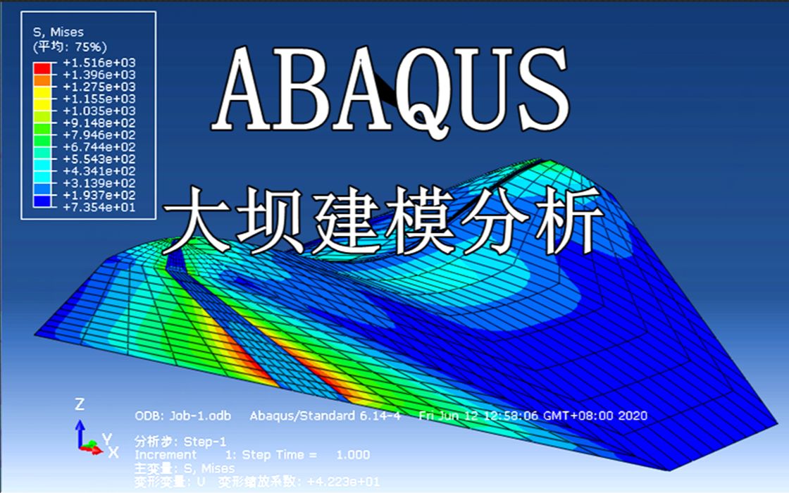【FEA】ABAQUS大坝建模-1分析教程