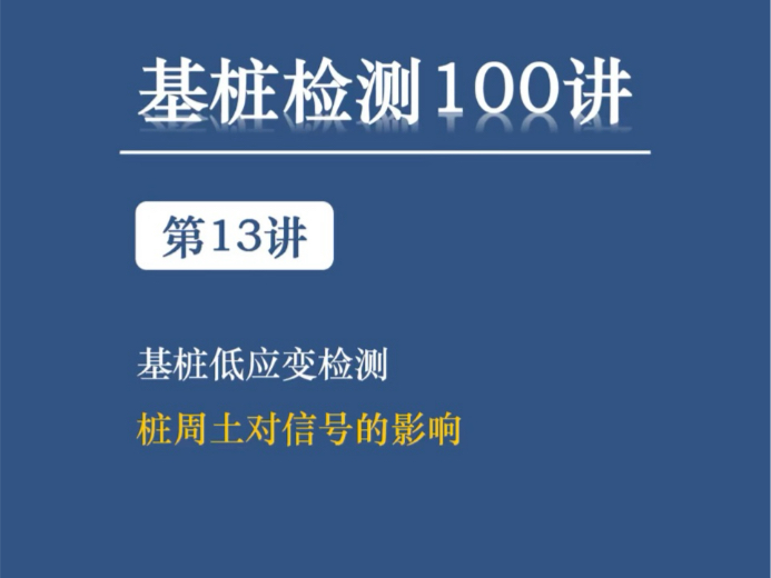 第13讲:低应变检测,桩周土对信号的影响