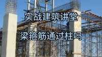 实战建筑讲堂:梁箍筋要通过柱子布置吗?