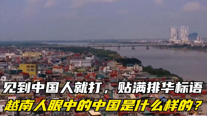 见到中国人就打,贴满排华标语,越南人眼中的中国是什么样的?