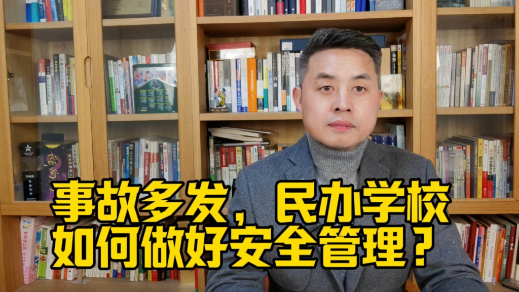 ...了永久的伤痛,给学校也带来了致命影响,民办学校如何做好安全管理?