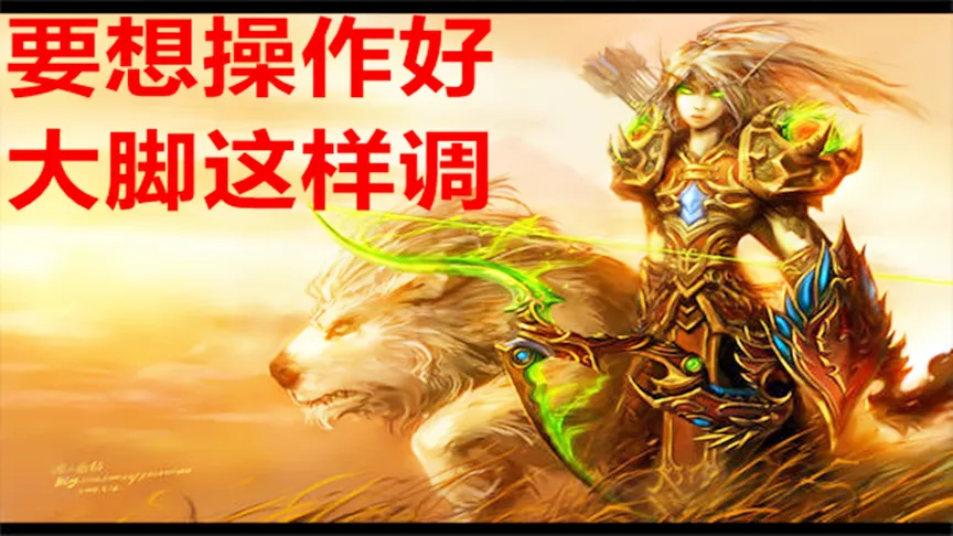 魔兽世界大脚插件这样调一下,让你的操作更流畅,化身成技术玩家