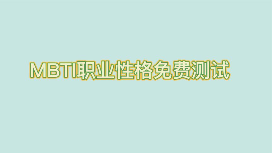 MBTI职业性格测试免费测评