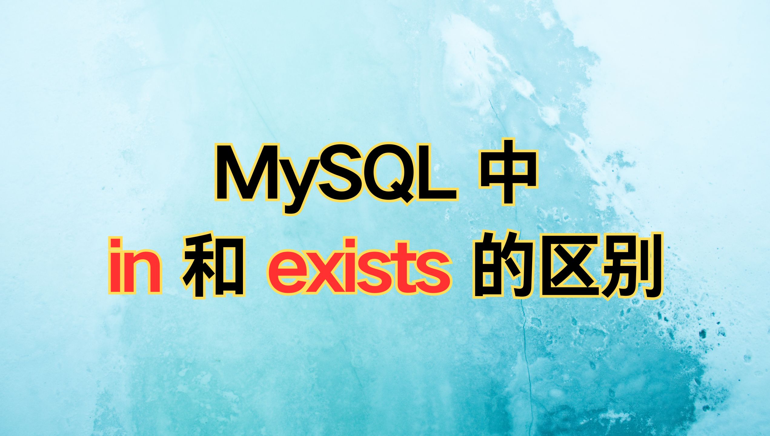 我不允许有人还不知道MySQL 中 in 和 exists 的区别?讲得最通透的一次!
