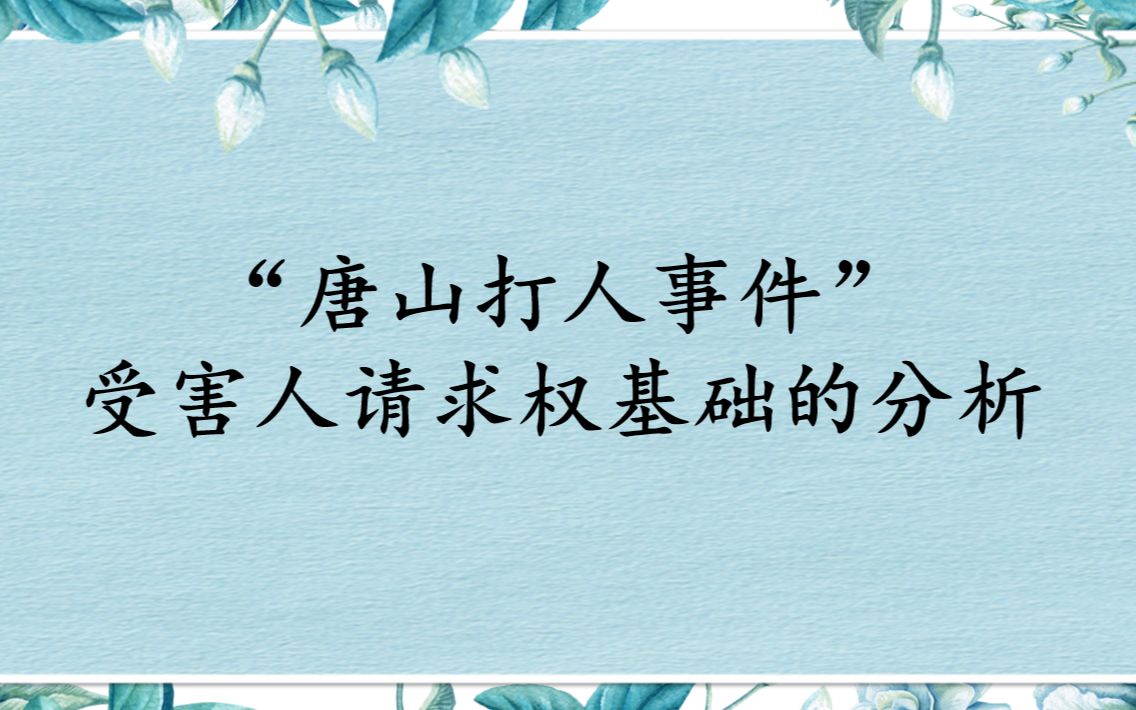 [案例分析]“唐山打人事件”受害人请求权基础的分析
