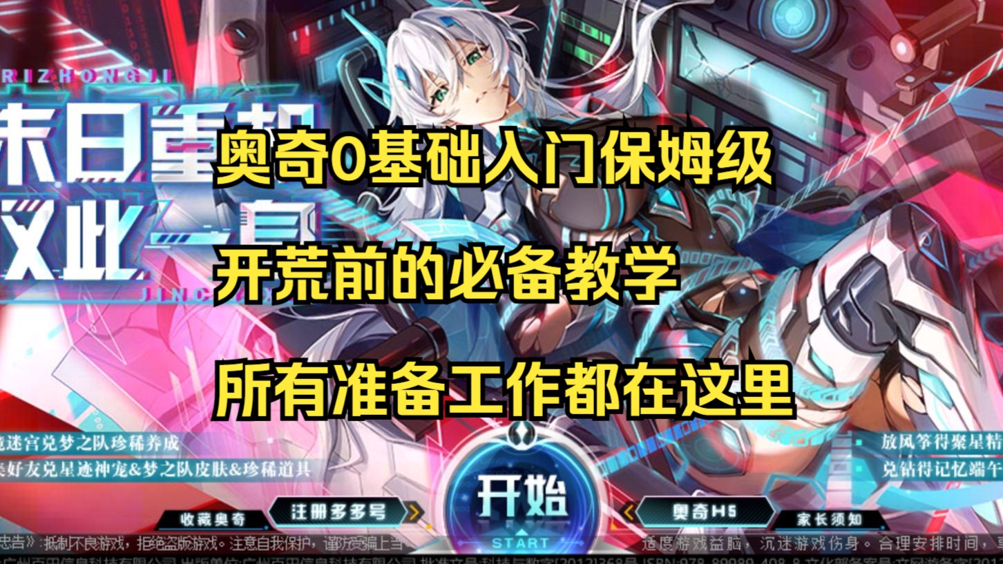 【奥奇传说0基础保姆级教学】开荒前的必备知识 从入门开荒到毕业 少...
