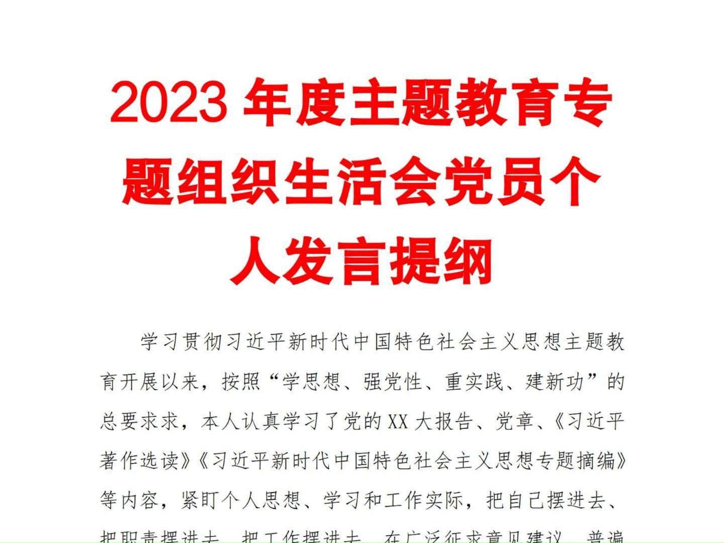 2023年度主题教育专题组织生活会党员个人发言提纲