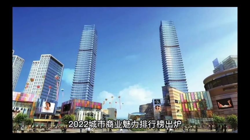 2022新一线城市商业魅力排名出炉:西安超过武汉,郑州高于南京