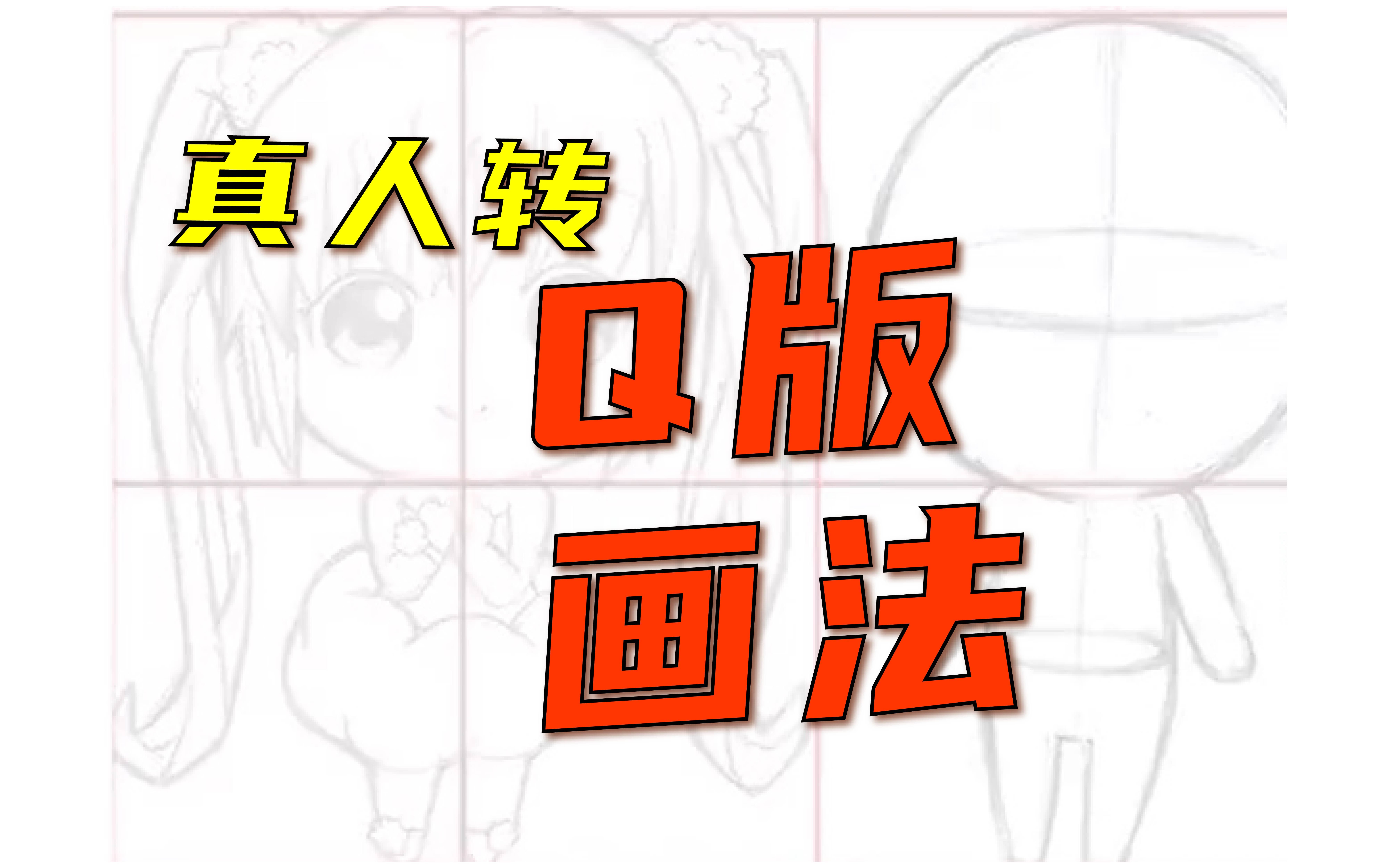 ...插画学习 | 板绘培训 | 初学画画】真人Q版画法,小白也能学会的Q版教学