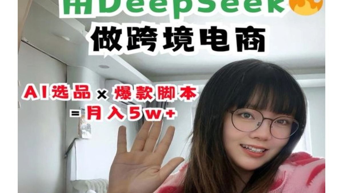 【TikTok跨境电商2025最新版】用Deepseek做跨境电商,真的太香了!...