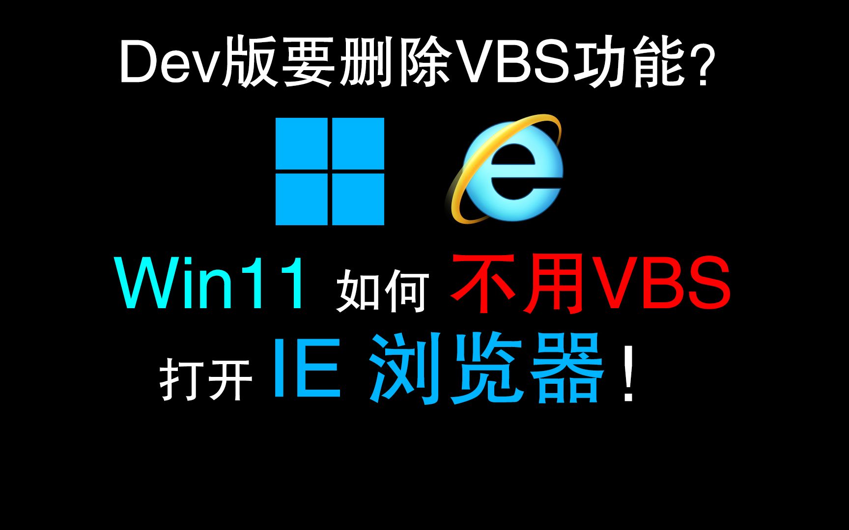 Dev版要删除VBS功能? Win11如何不用VBS打开IE浏览器