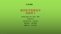 12.细菌的培养与分离技术-微生物学检验-医学检验师-(正在检验)
