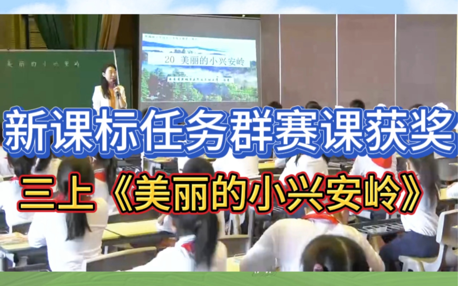 2023新课标赛课获奖课例《美丽的小兴安岭,》公开课教学实录(有配套...