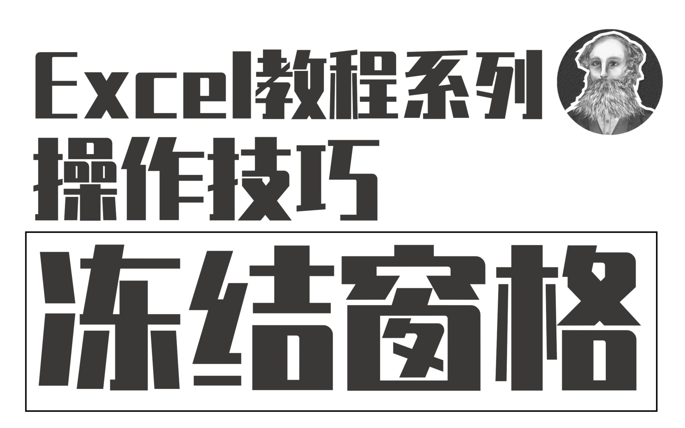 Excel操作技巧 | 086 冻结窗格