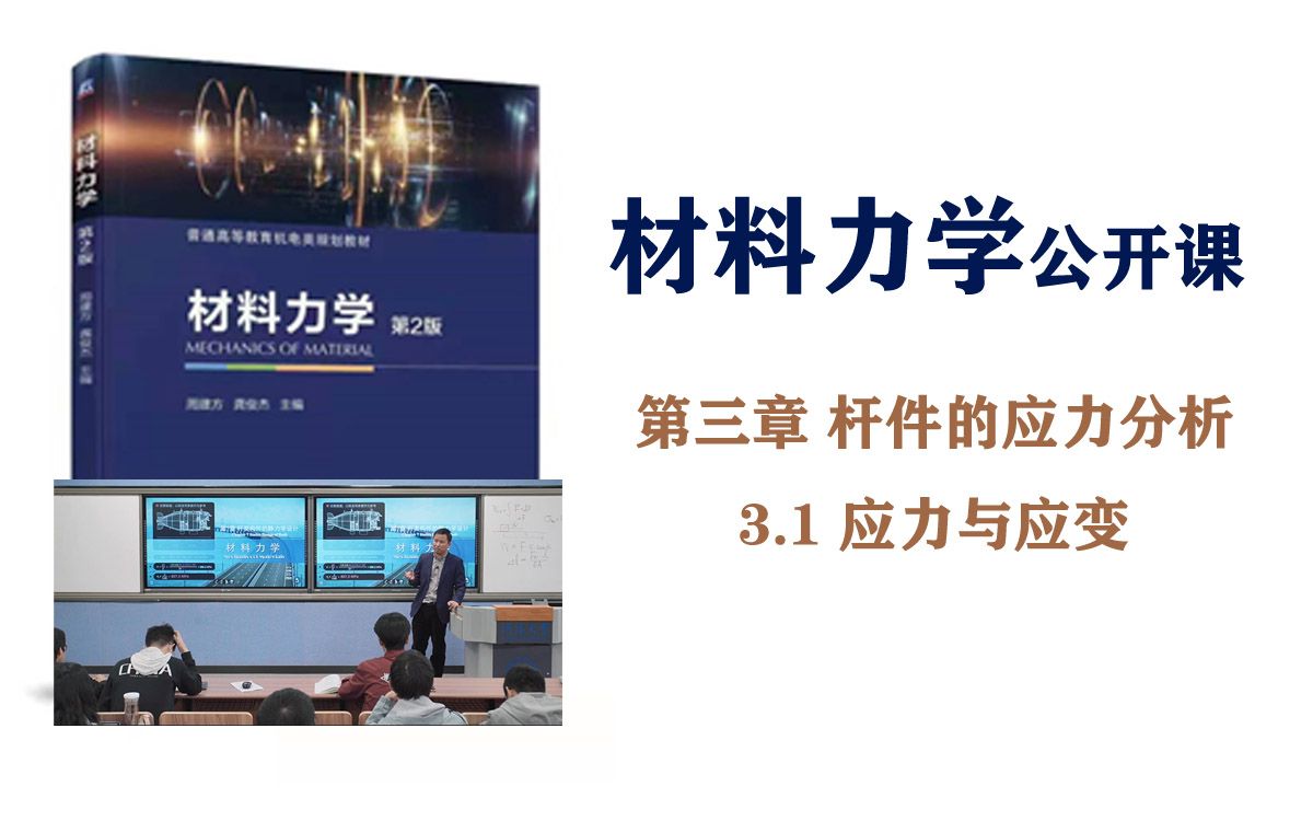 材料力学授课视频-应力与应变的概念