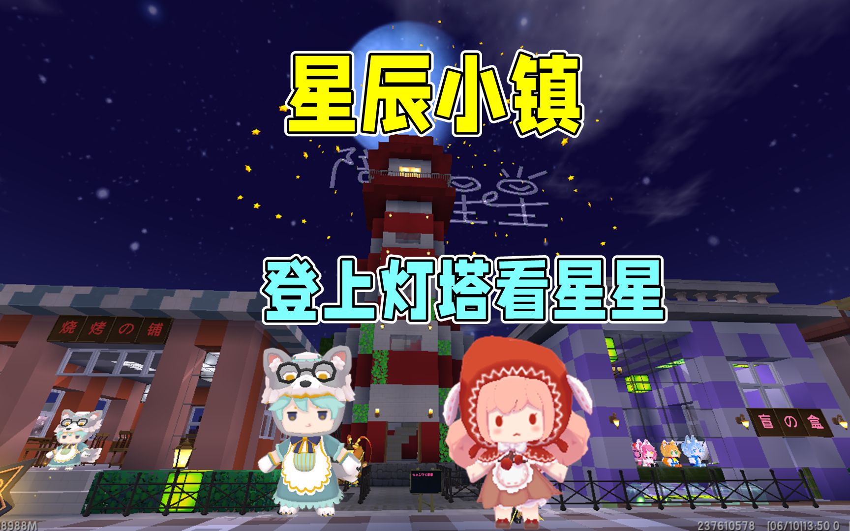 迷你世界:星辰小镇,入住薰衣草民宿 ,涓涓带大猫去灯塔看星星