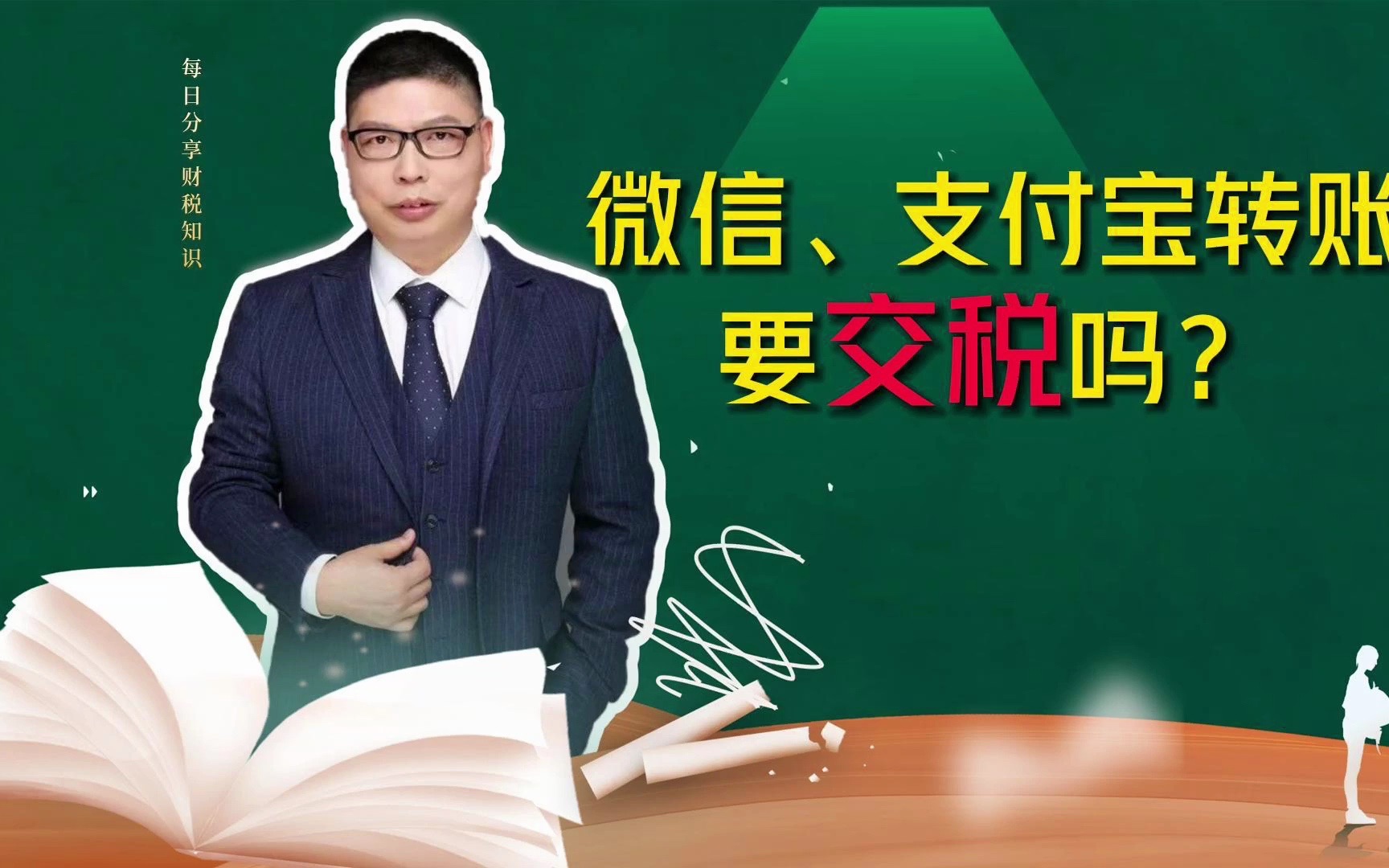 微信、支付宝转账要交税吗