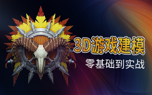 3DMAX零基础入门到次世代,模型制作技巧方法