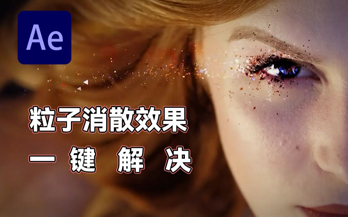 【AE】一键生成粒子飘散效果教程,强大到尖叫,轻轻松松教会你使用