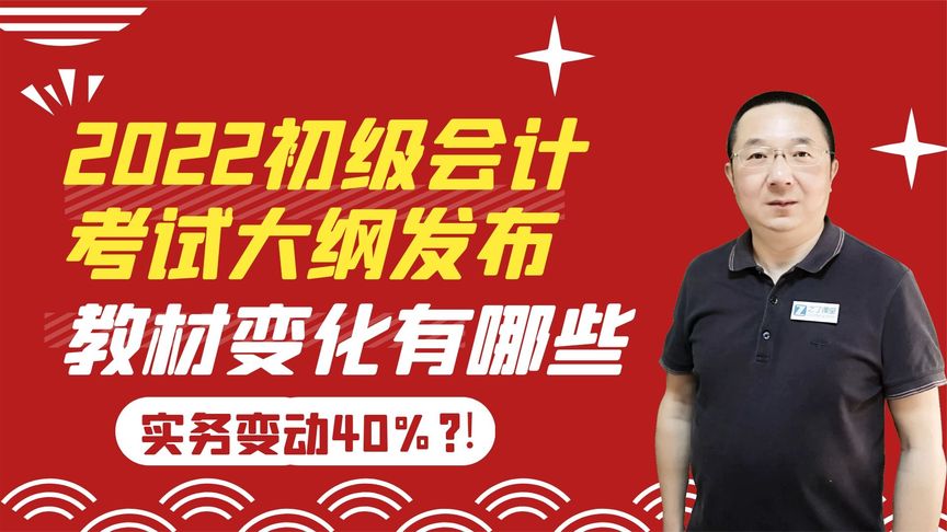 2022初级会计考试大纲正式发布!实务变化竟有40%?!