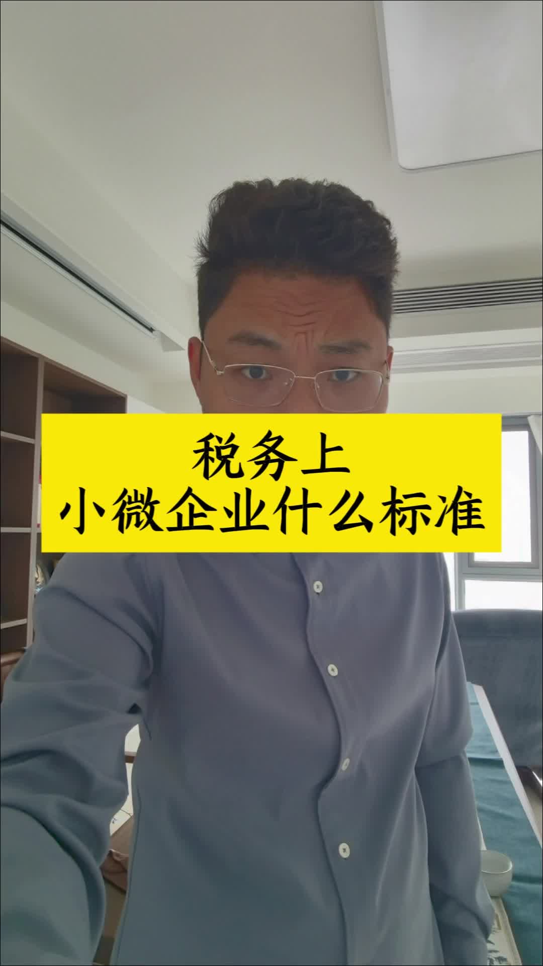税务上小微企业的标准是什么 #创作灵感 #小微企业 #小规模纳税人 #...