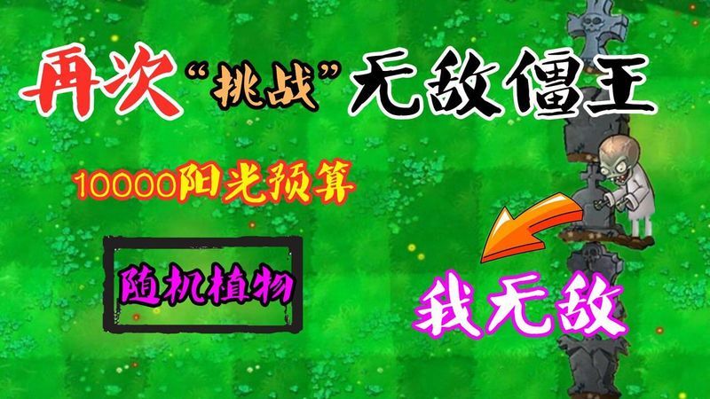 植物大战僵尸:植物"最强阵容"挑战"无敌僵王"最终谁能获胜
