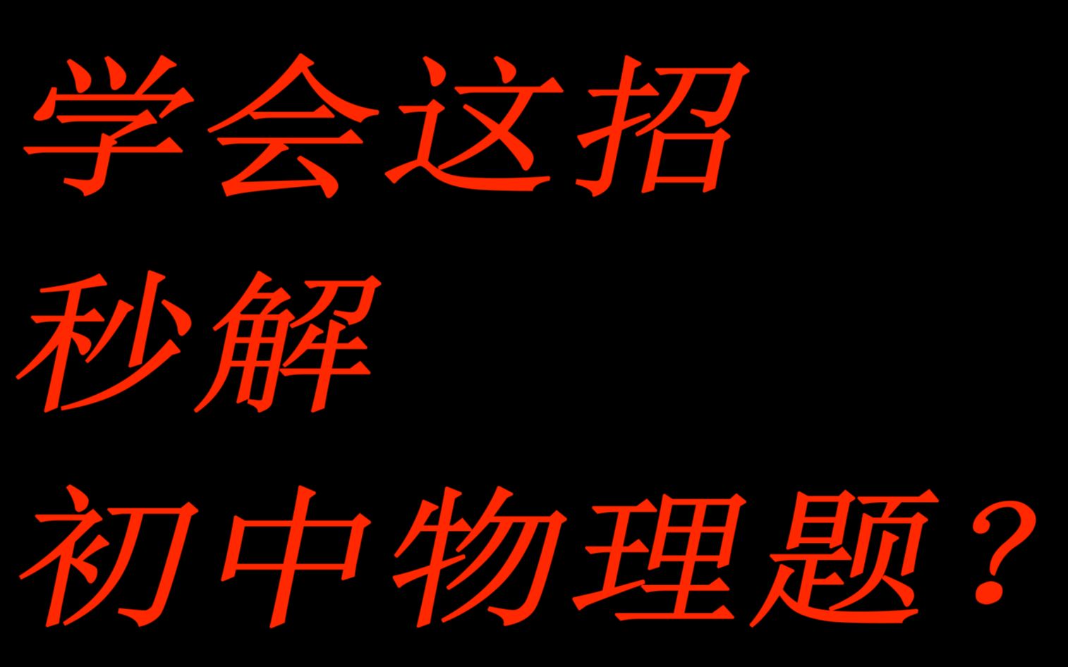 #2【学习方法】【干货】关于初中物理计算题、公式的方法和经验