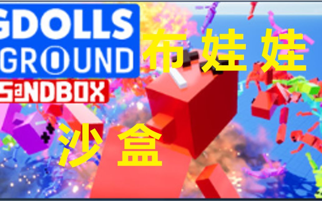 自建刑具虐待NPC?《Ragdolls Playground: The Sandbox》DEMO 简单...